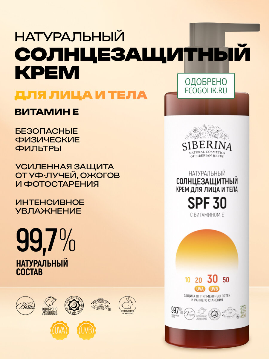 Siberina Натуральный солнцезащитный крем для лица и тела SPF 30 с витамином Е 200 мл