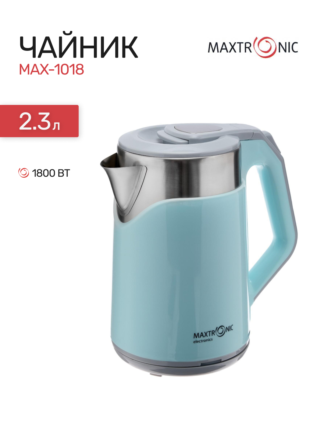Чайник MAXTRONIC MAX-1018 двойные стенки голубой, 2,3 л, 1800 Вт, диск