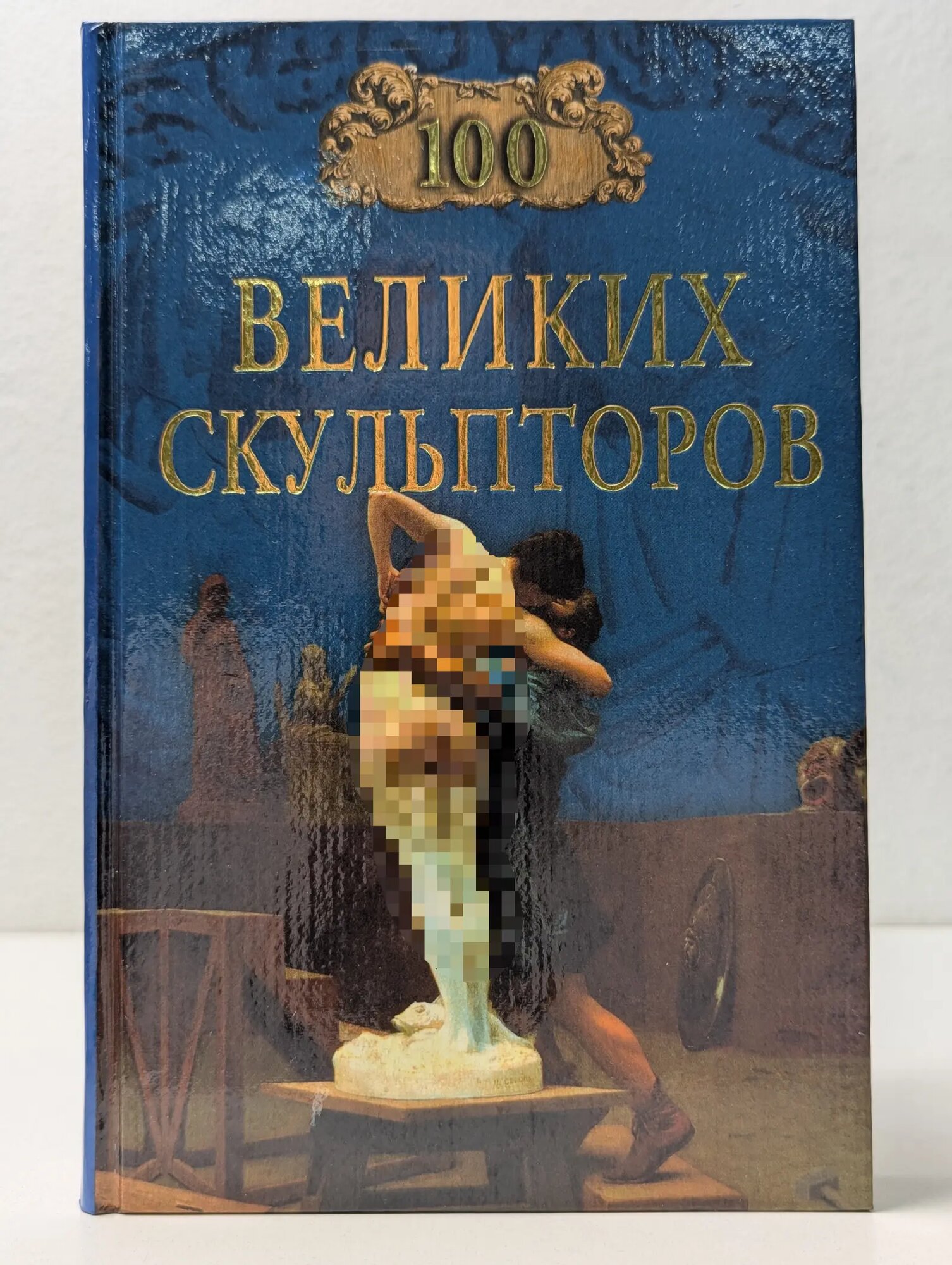 100 великих. 100 великих скульпторов Мусский Сергей Анатольевич 2002