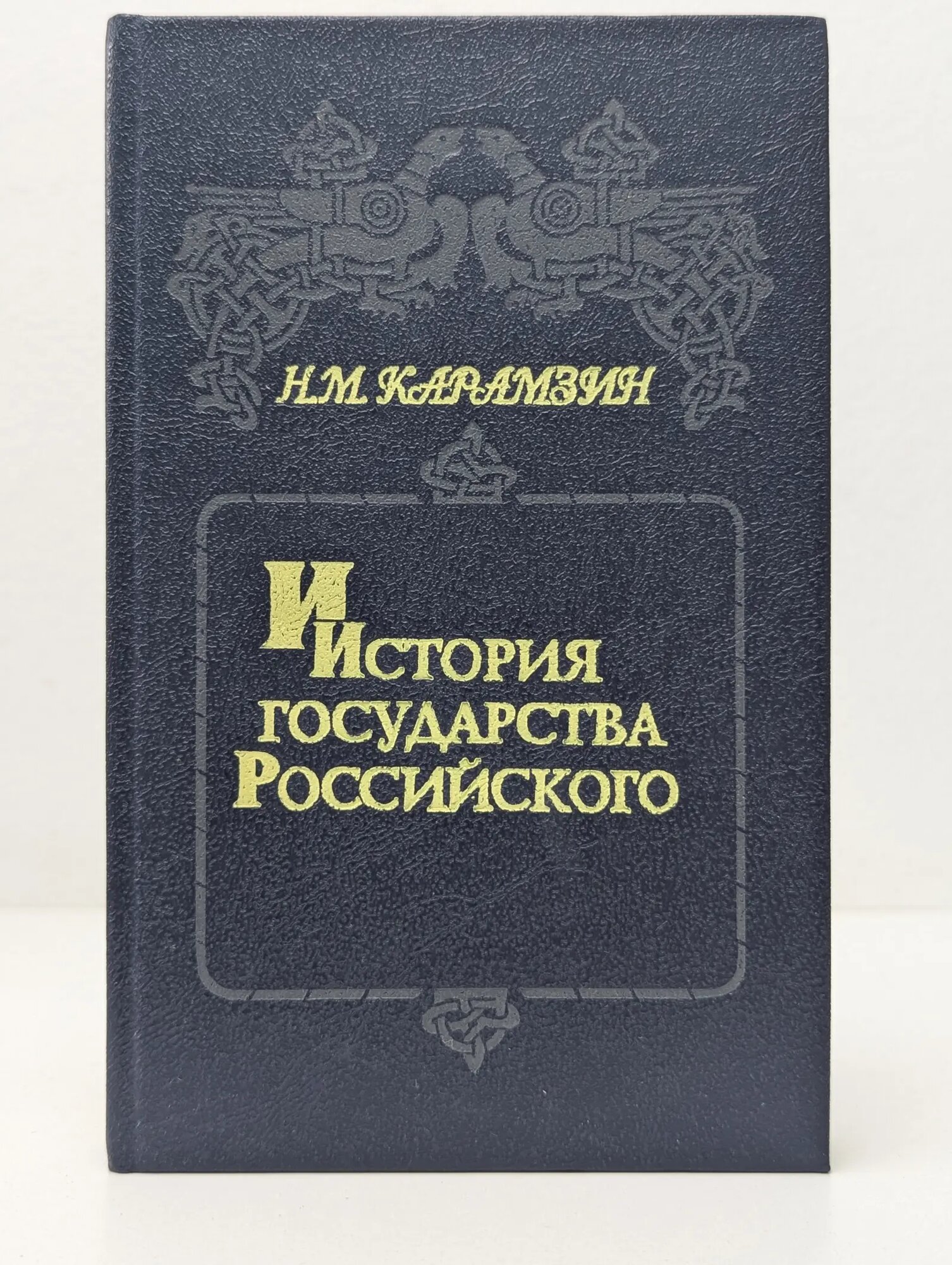 История государства Российского. Книга 2. Том III - IV Карамзин Николай Михайлович 1993