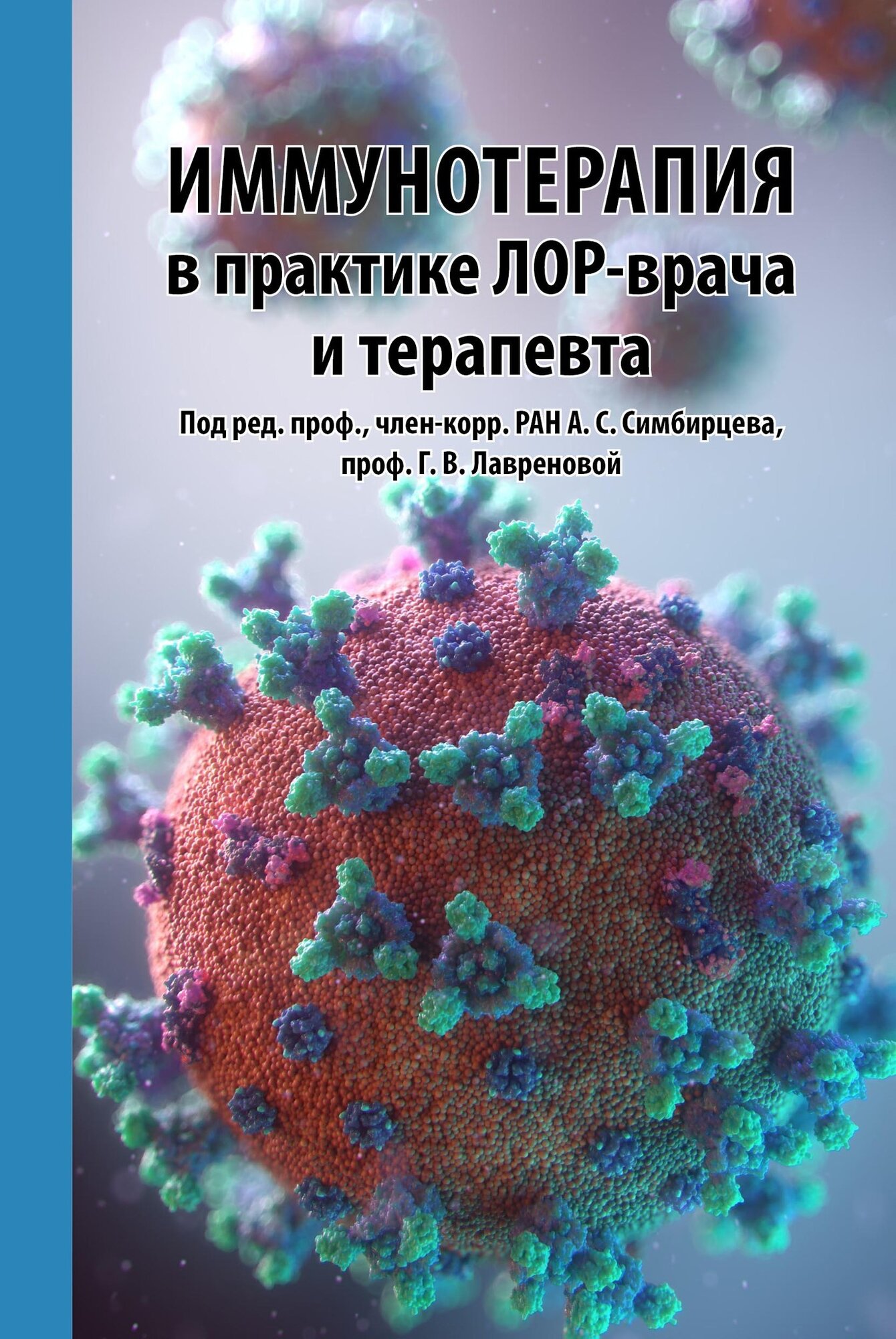 Иммунотерапия в практике ЛОР-врача и терапевта
