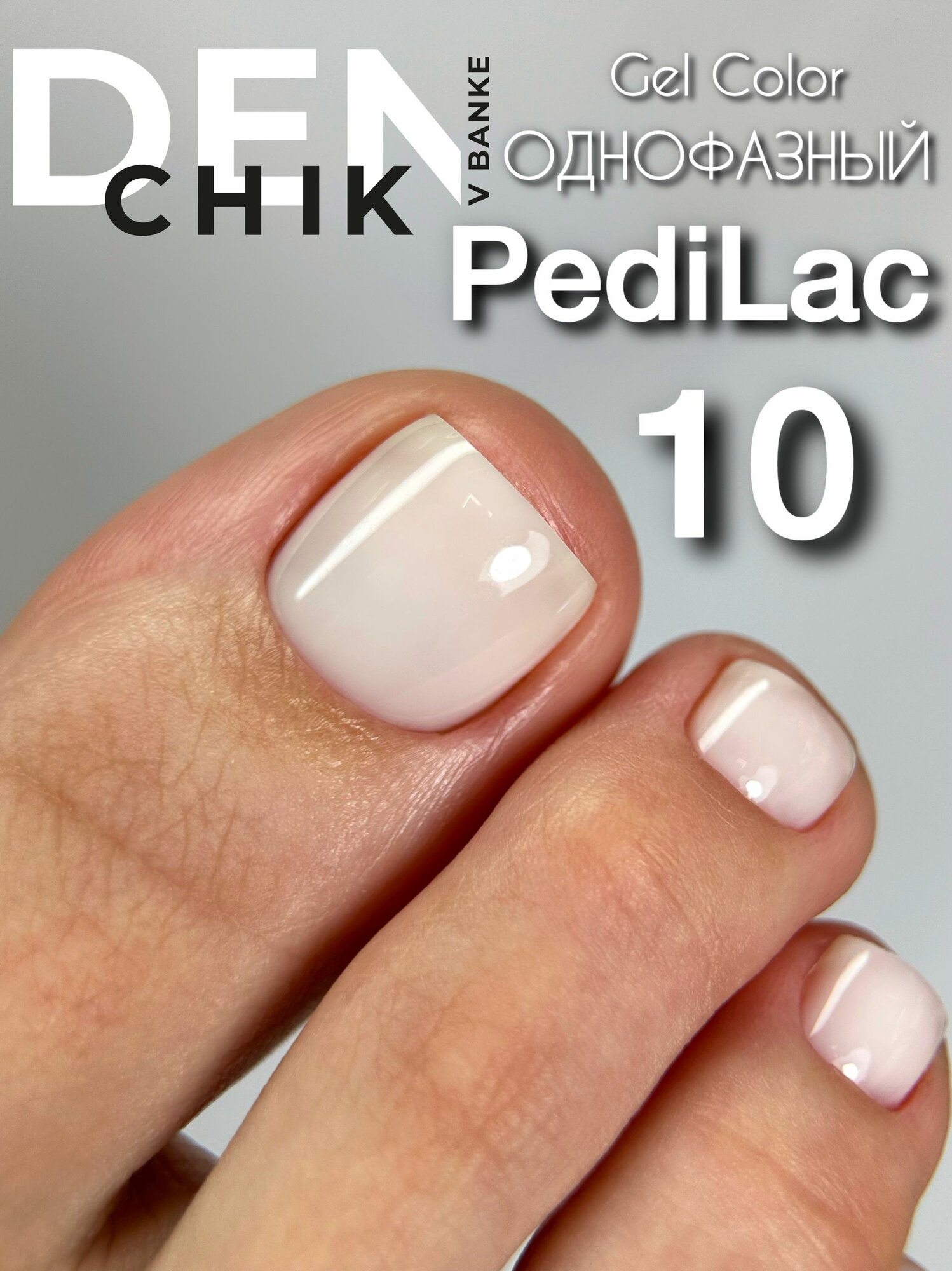 Однофазный гель лак Pedilac для маникюра и педикюра