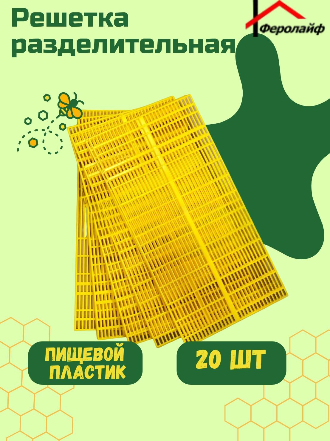 Решетка разделительная для улья универсальная 20 шт
