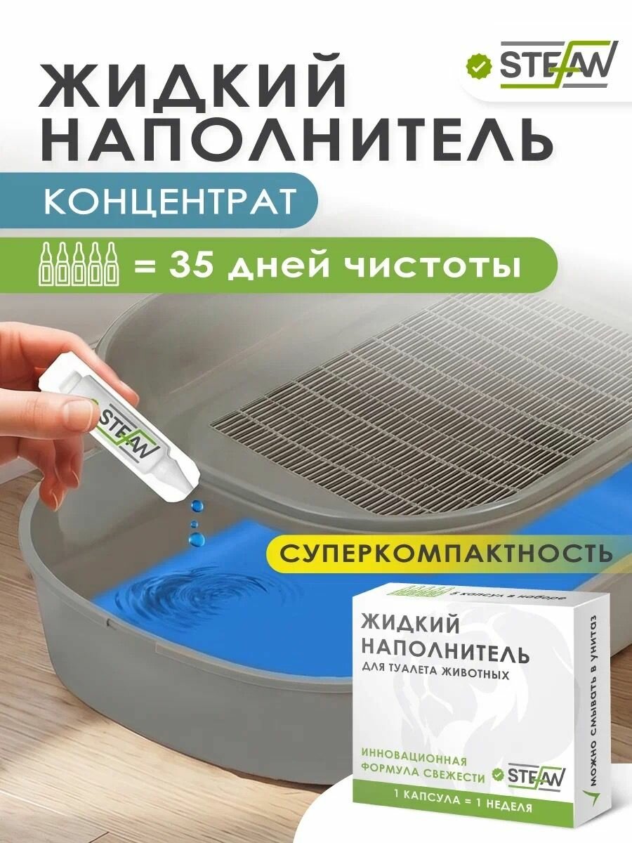 Жидкий наполнитель для кошачьего туалета Stefan (Штефан), 25 мл, LF1025
