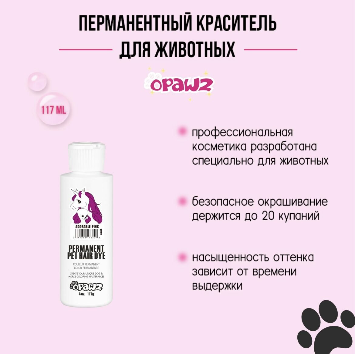 Opawz Перманентный краситель для шерсти животных яркий розовый Adorable pink 117 г краска для собак краска для кошек стойкий краситель розовый оттенок