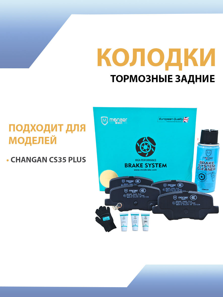Колодки тормозные задние Monaer для CHANGAN CS35 PLUS 1.4 черные