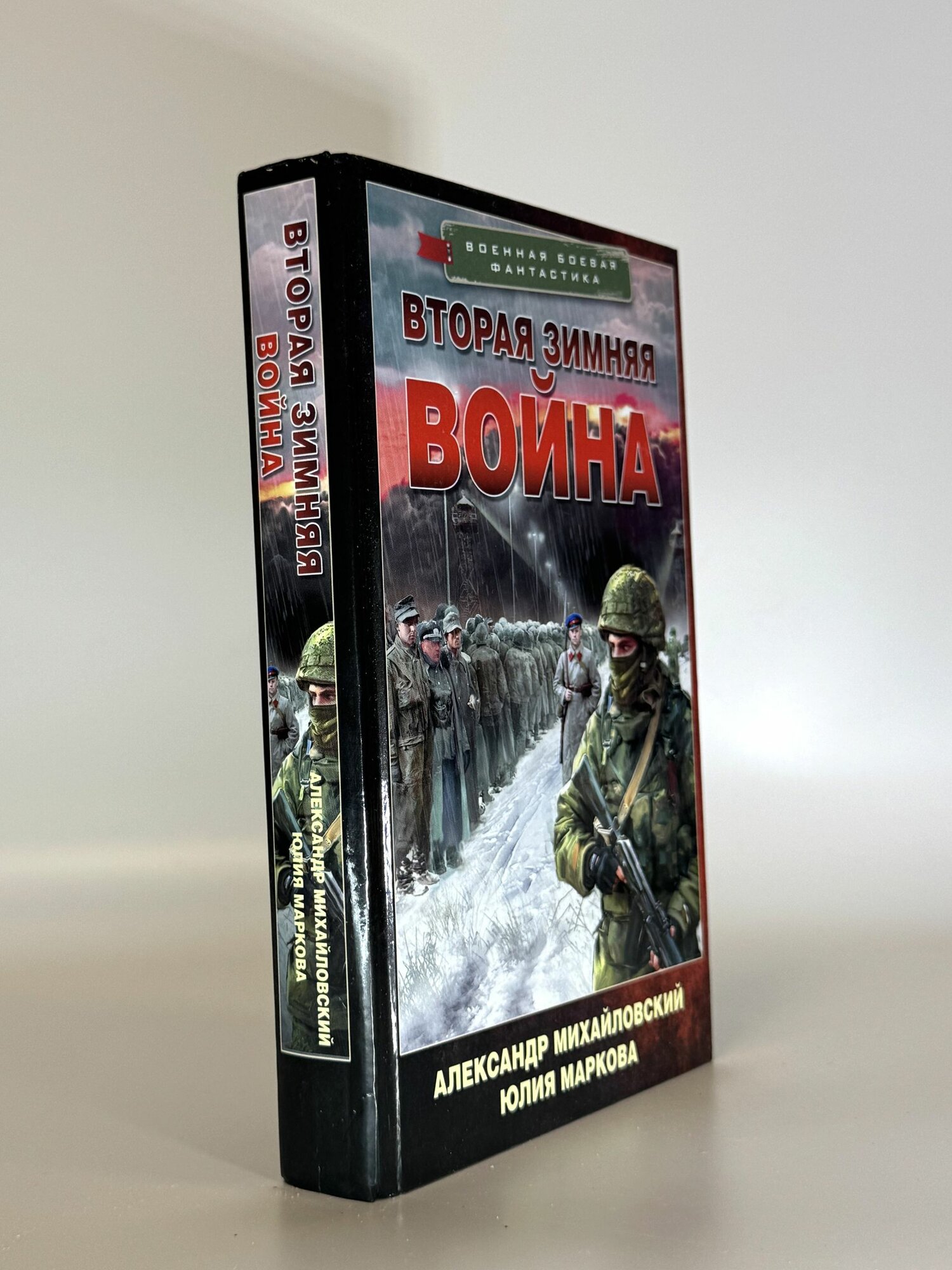 Вторая зимняя война. Александр Михайловский, Юлия Маркова. Букинистическая книга в отличном состоянии.