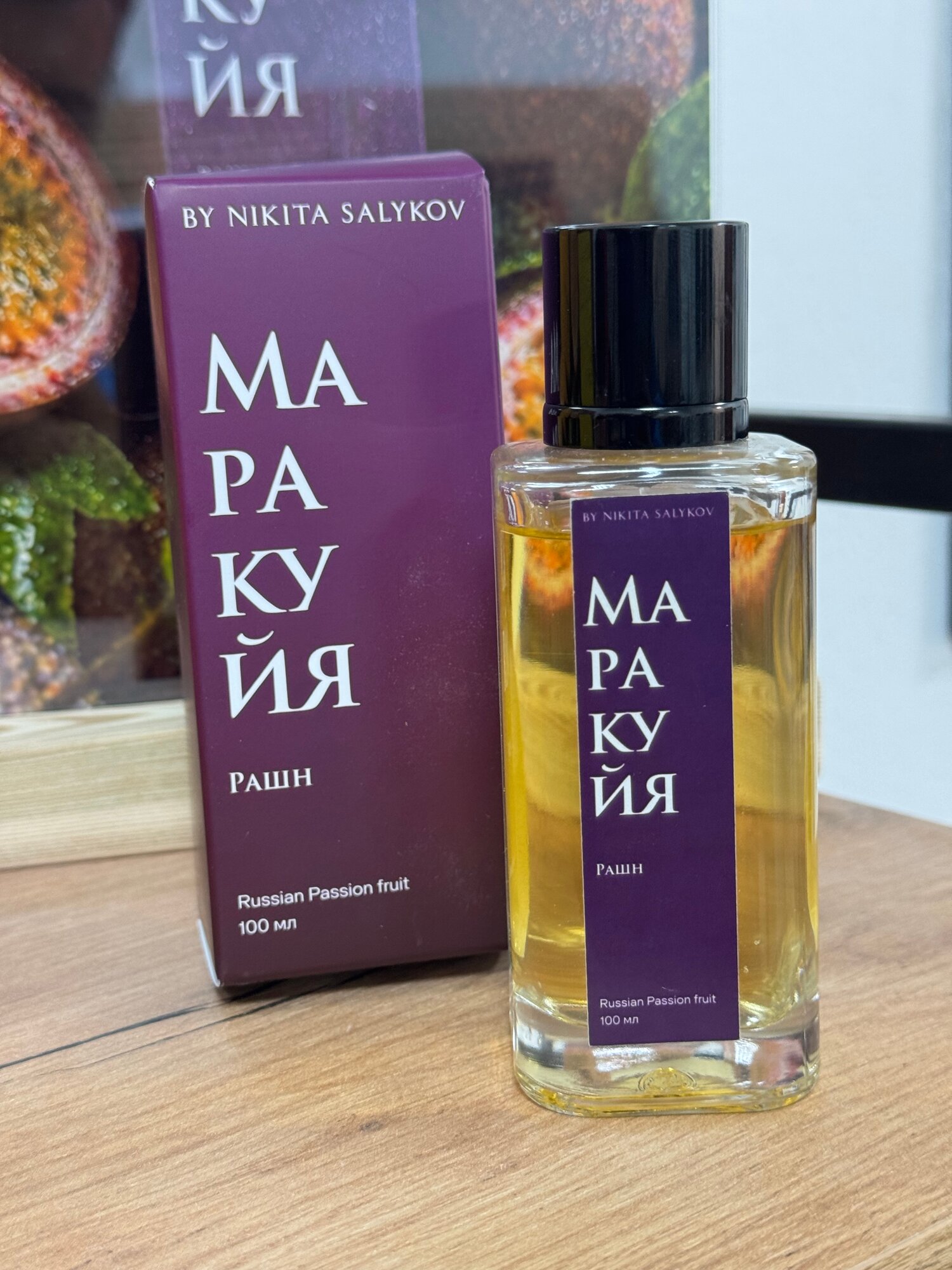 Парфюм Рашн Маракуйя 100 мл, унисекс, вдохновлен Oud Maracujá, парфюмерная вода By Nikita Salykov