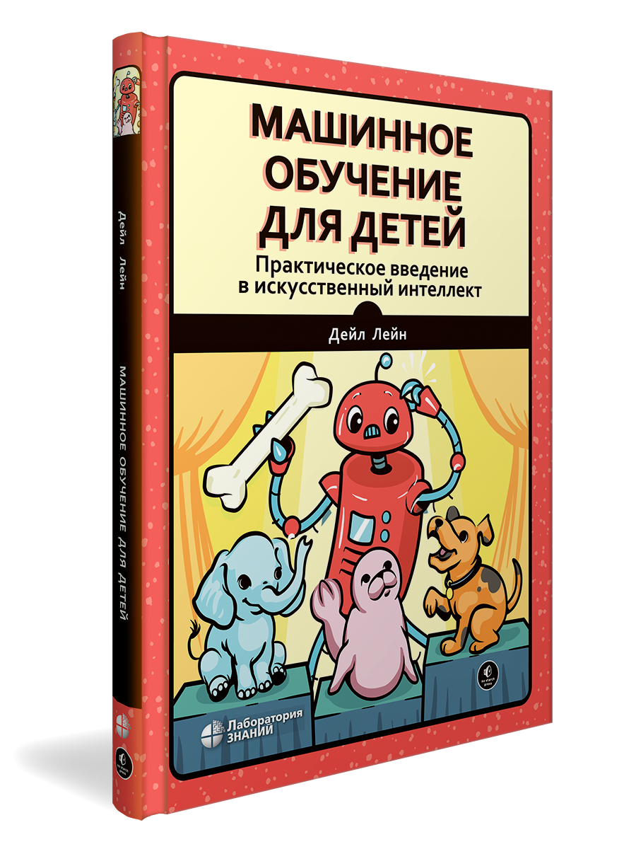 Машинное обучение для детей. Практическое введение в искусственный интеллект