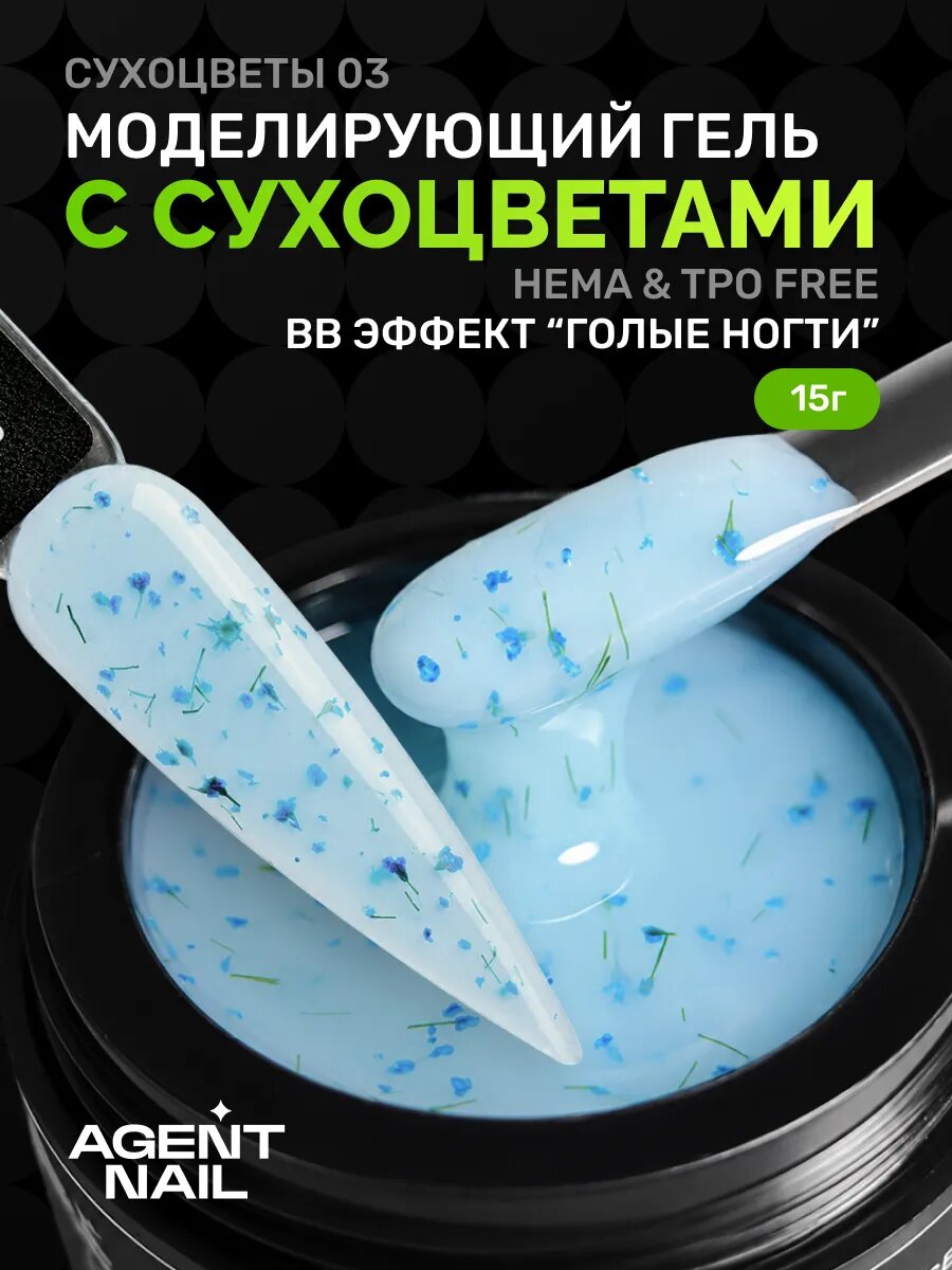 Гель для наращивания ногтей с сухоцветами 03, 15г