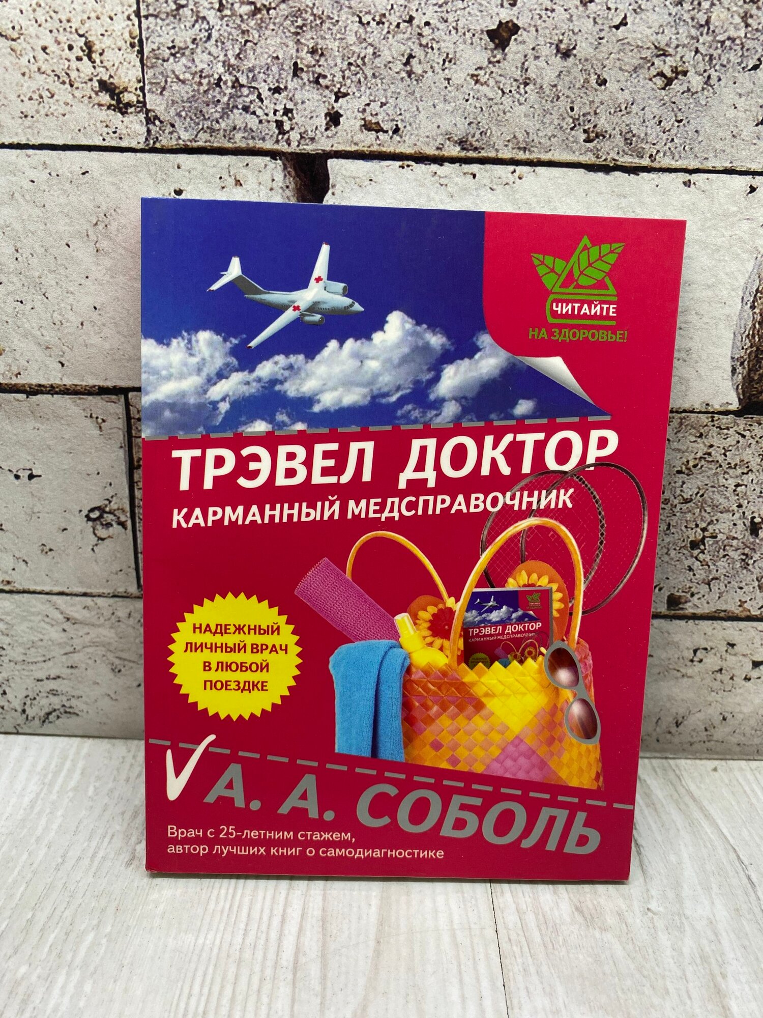 Соболь А. Трэвел доктор. Эксмо 2011 г