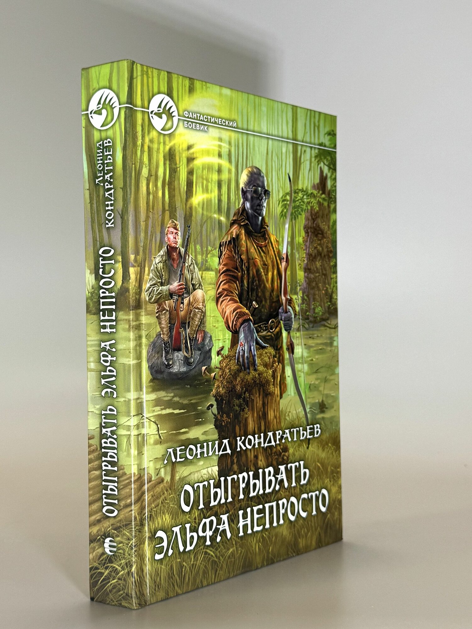 Отыгрывать эльфа непросто. Леонид Кондратьев. Букинистическая книга в отличном состоянии.