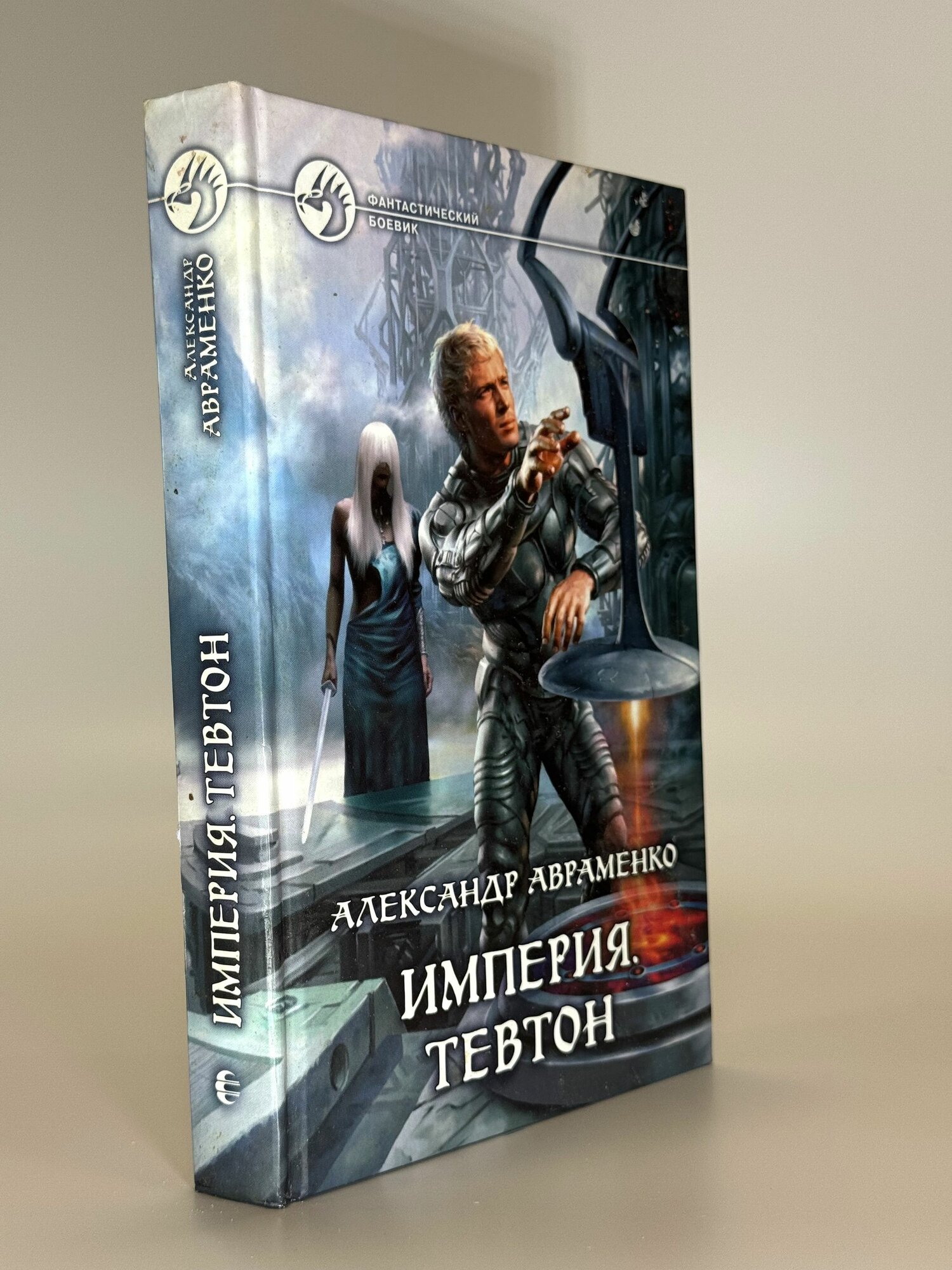 Империя Тевтон. Александр Авраменко. Букинистическая книга в отличном состоянии.