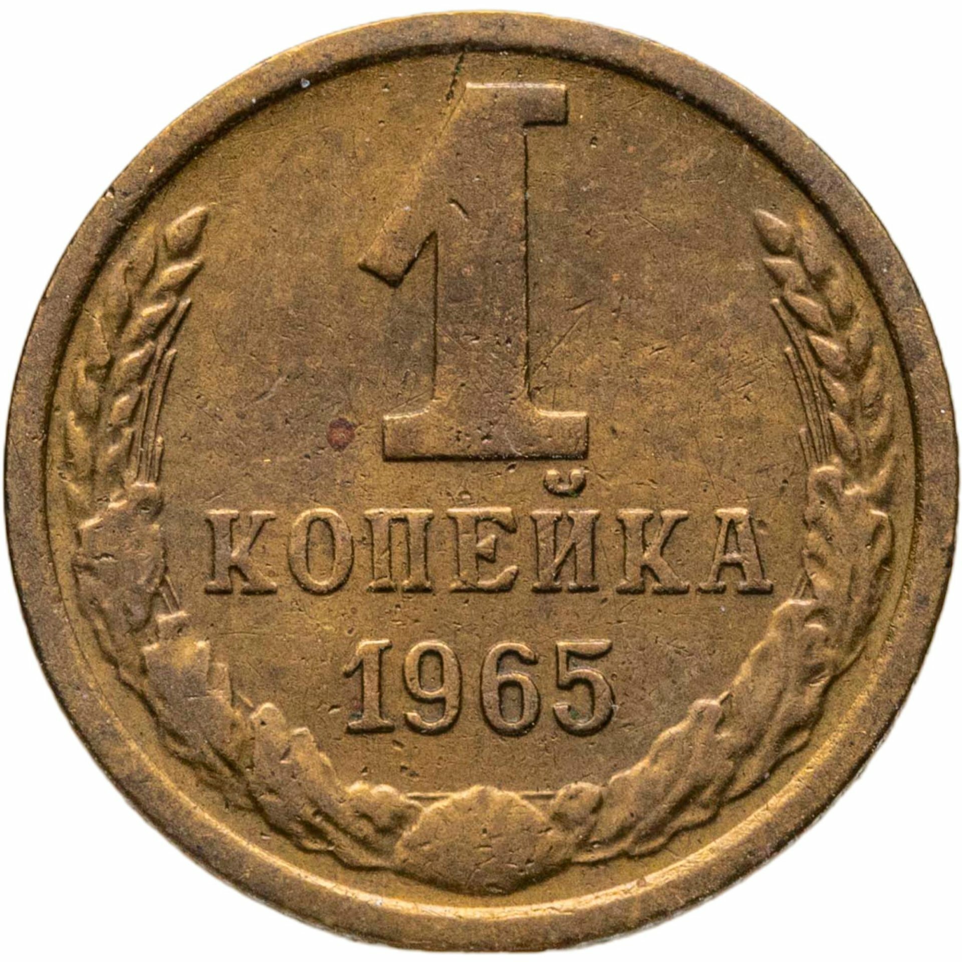 1 копейка 1965, марганцовистая латунь, в сохранности XF