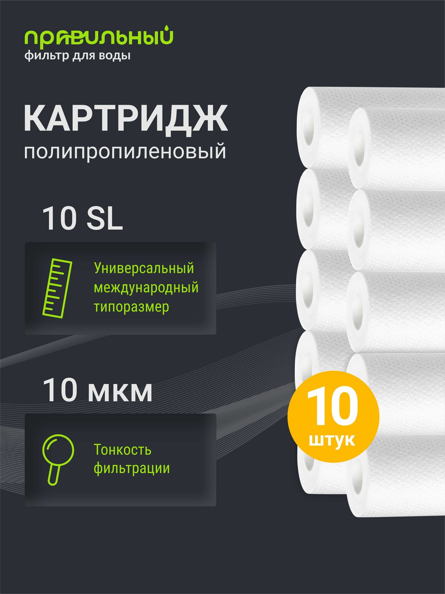 Картридж полипропиленовый Правильный фильтр PP-10SL 10 мкм комплект 10 шт, для очистки холодной и горячей воды от механических примесей фильтрующий элемент фильтр для воды 10 микрон