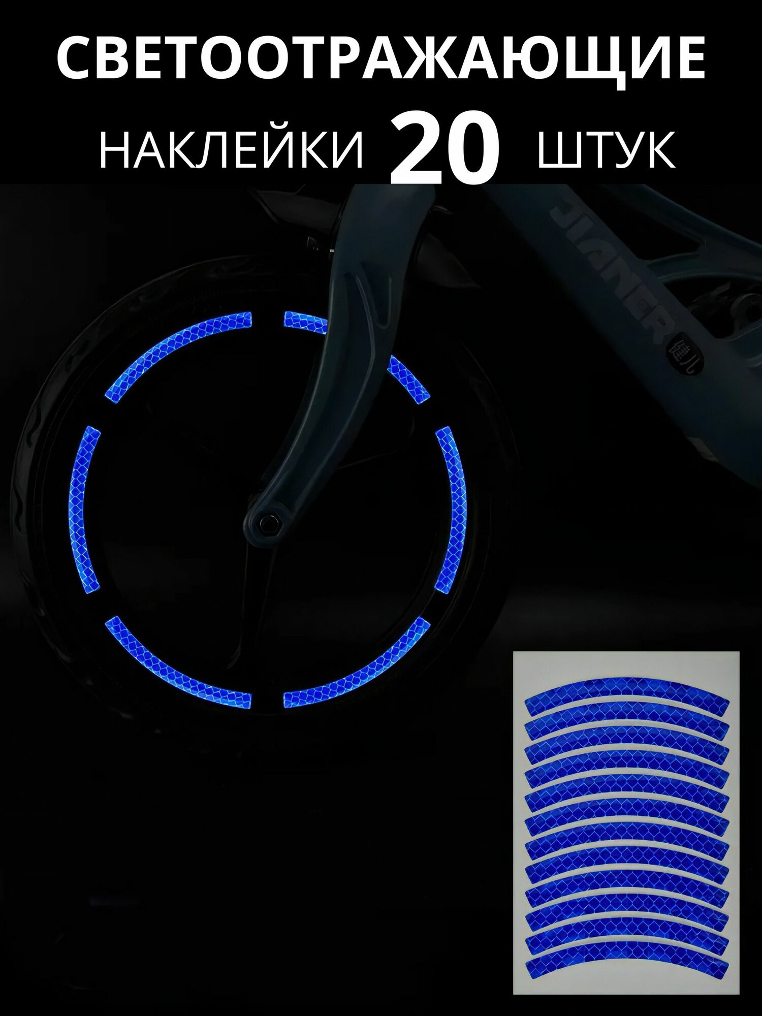 Светоотражающая лента наклейка 20 штук, цвет: синий / светоотражатель катафот для колес велосипеда, самоката, мотоцикла,