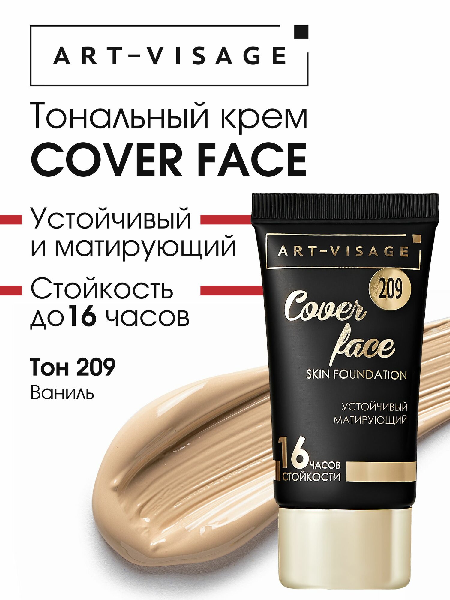 Art-Visage Тональный крем "COVER FACE" 209 ваниль ванильный оттенок тон 209
