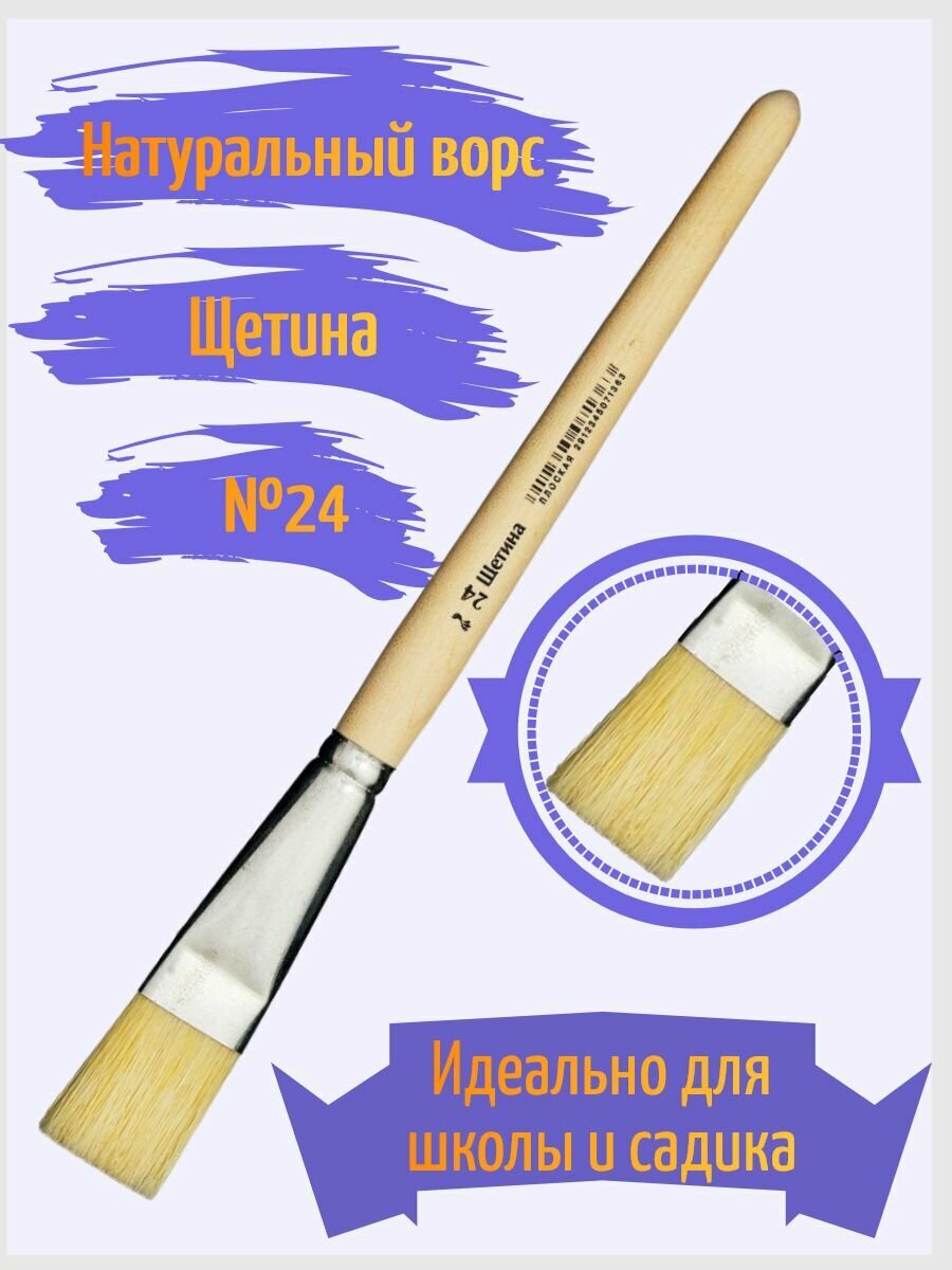 Кисточка щетина плоская №24 для клея и рисования для творчества для художественных работ для нанесения клея