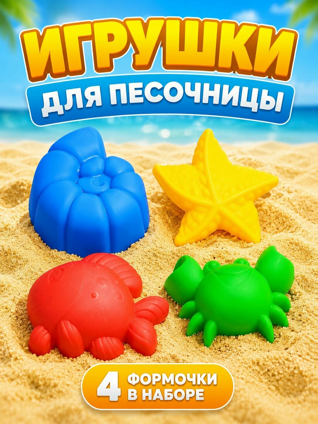 Набор для песочницы / Формочки для песочницы / 4 предмета