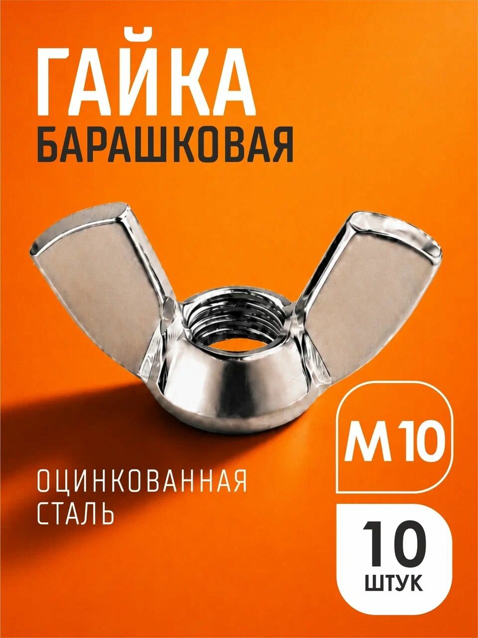 Гайка барашковая М10, 10шт, оцинкованная, DIN315, набор барашковых бабочек оцинкованная DIN315 набор бабочек