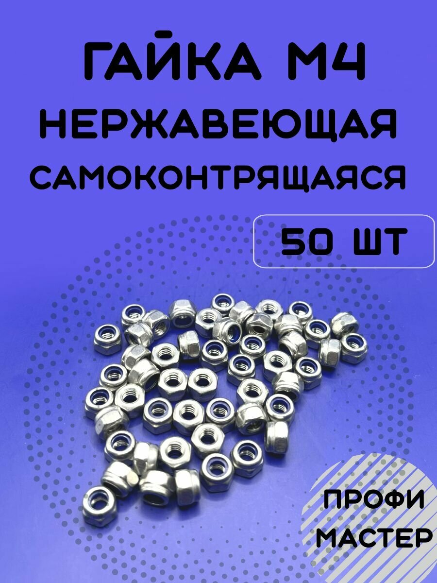 Гайка М4 нержавеющая самоконтрящаяся А2 - 50 штук м4 самоконтрящаяся нержавеющая а2 50 штук