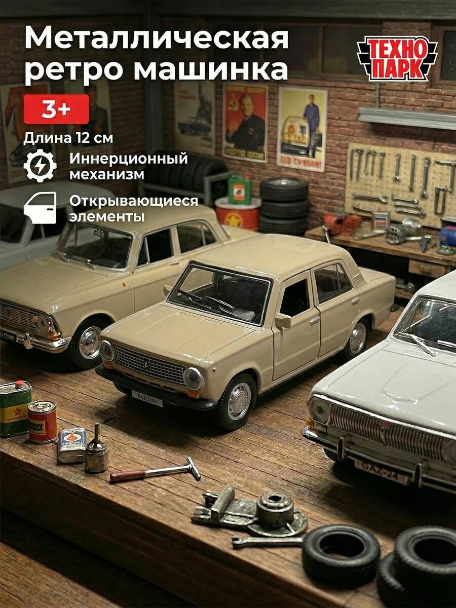 Машинки для мальчиков ВАЗ-2101 12 см, Технопарк модель автомобиля игрушечная машинка