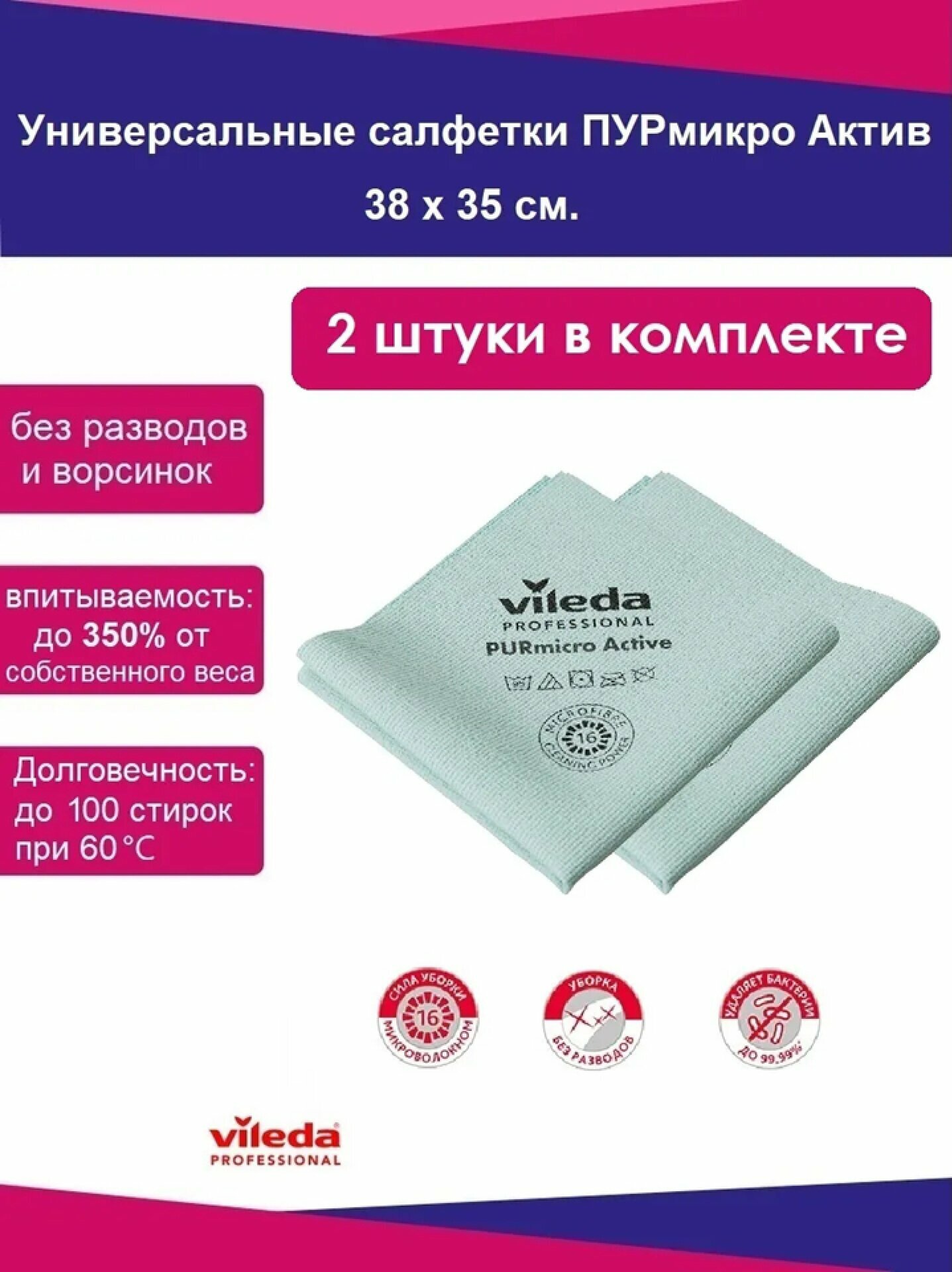 Салфетка Vileda ПУРмикро, зеленая, 2 шт.
