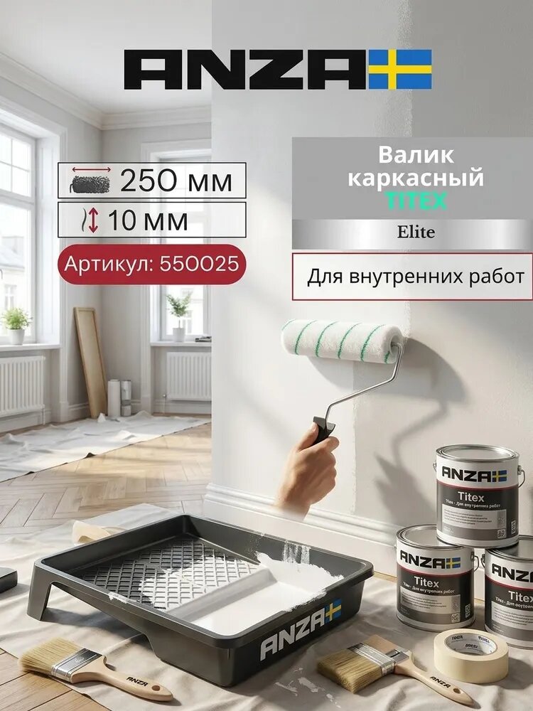 Валик малярный для краски стен каркасный 250/38 мм Anza Elite Титекс, 550025 ворс 10мм