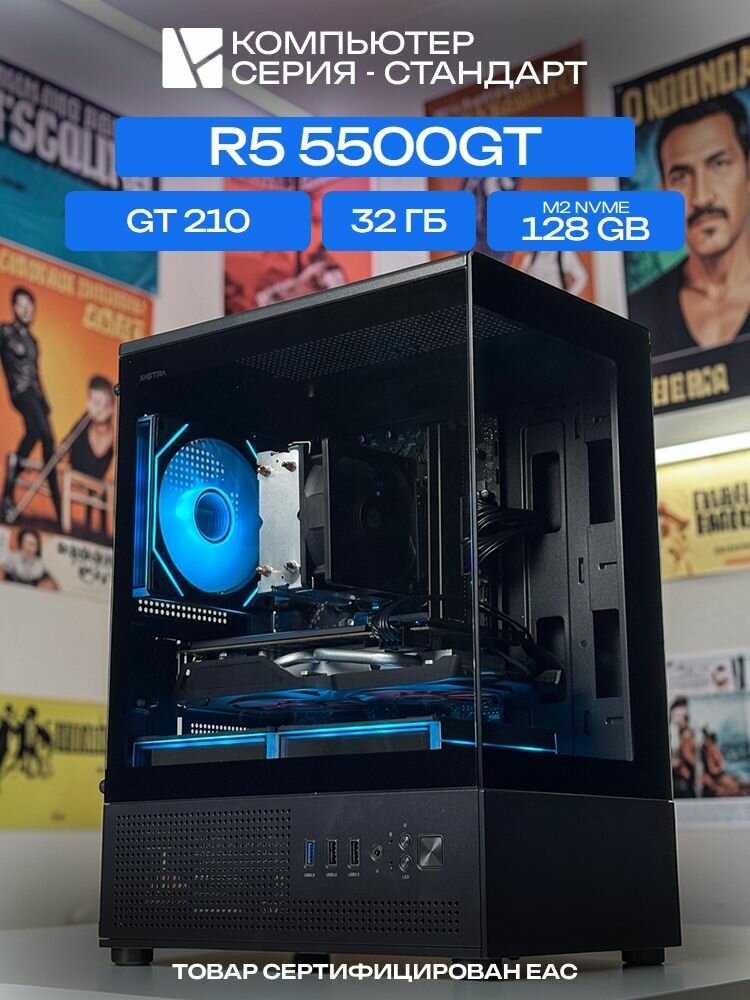 Aqua mATX AIR чёрный, A520, R5 5500GT AIR3, 128 NVME, 32 ГБ DDR4, GT 210 (1 Гб), 350W