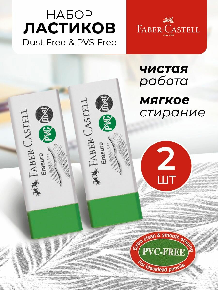 Faber-Castell Ластик для школы набор 2 штуки Dust Free & PVS Free школьный ластик без пыли без пвх
