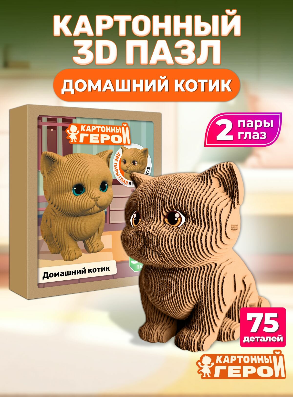 Картонный 3D пазл-конструктор Домашний котик картонный пазл домашний кот