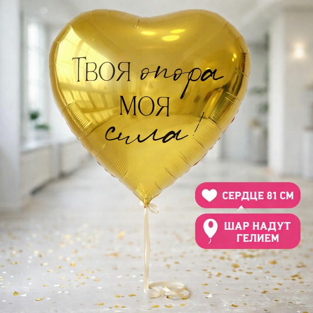 Фольгированный воздушный шар с гелием сердце 81 см золотой "Твоя опора, моя сила", 1 шт