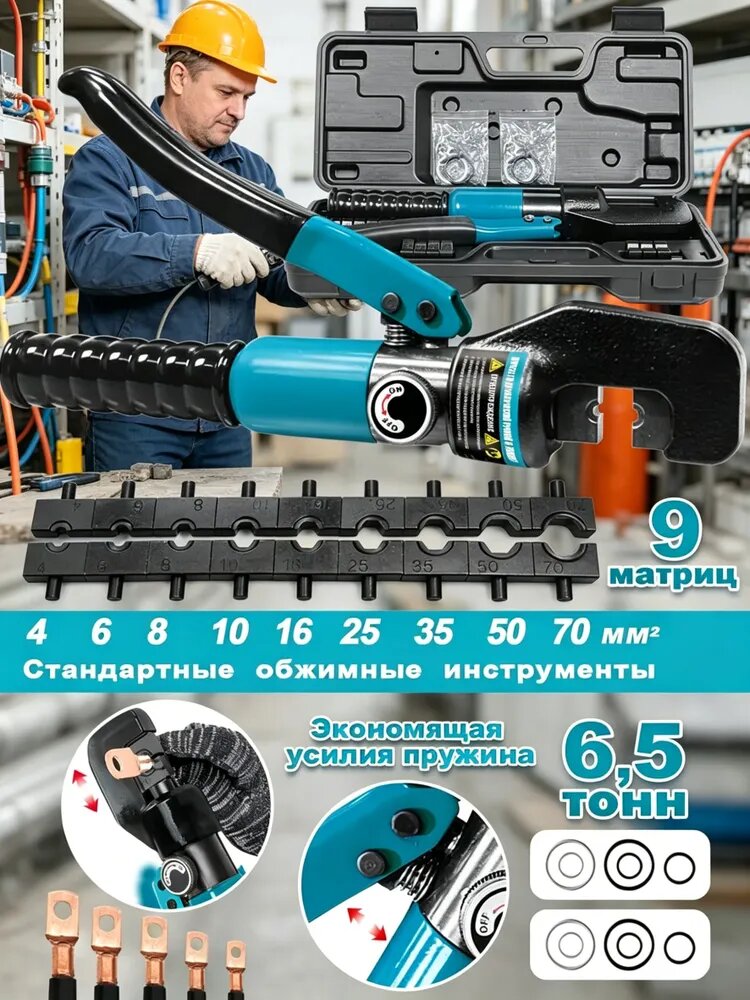 Пресс гидравлический для наконечников 4-70мм2, пресс клещи для обжима гильз и наконечников, 9 сменных шестигранных матриц для обжима