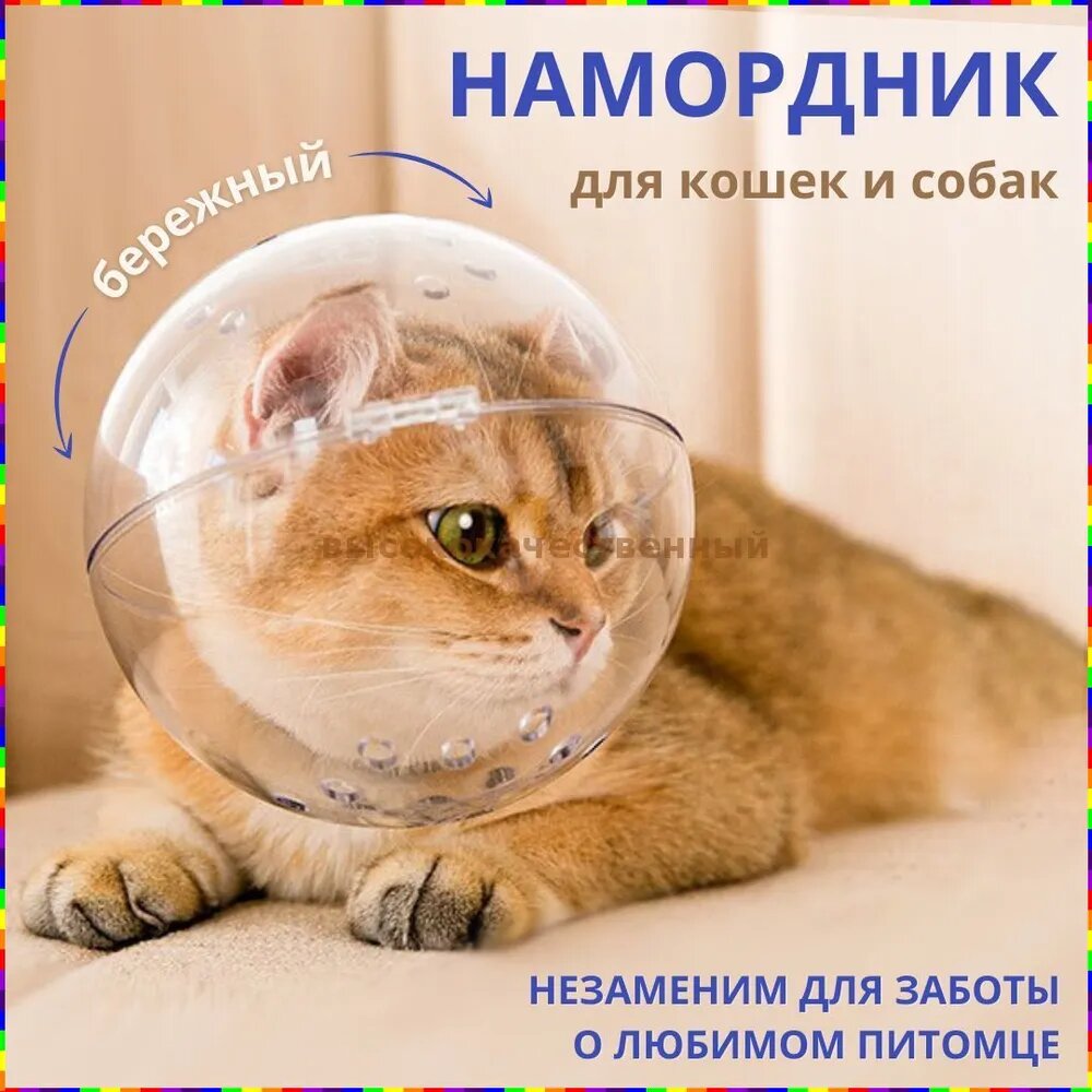 Защитный воротник-намордник для быстрого восстановления собак и кошек