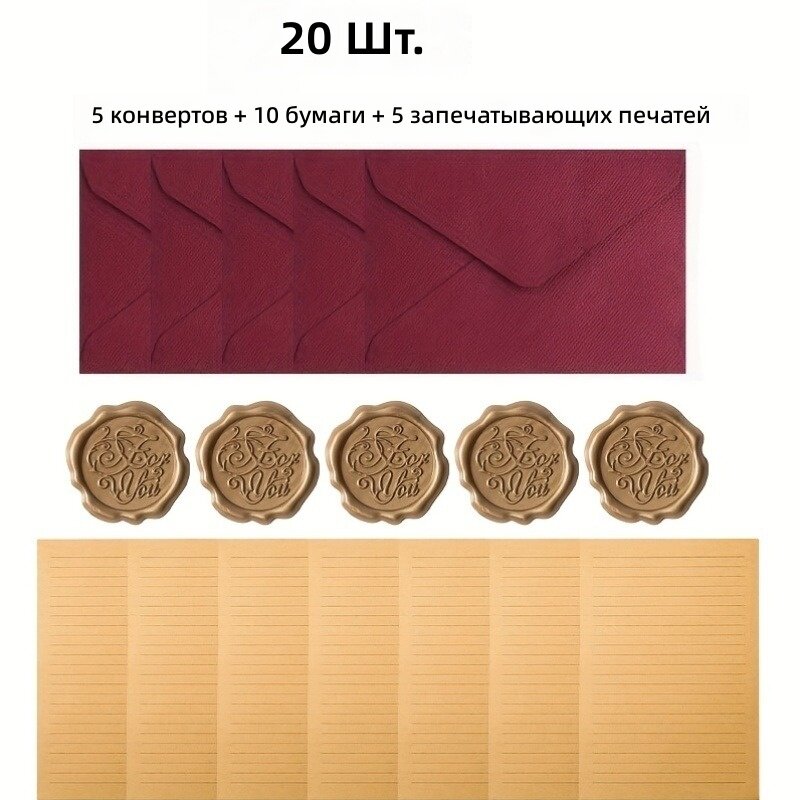 Набор для писем с сургучными печатями, 20 предметов: 5 конвертов, 10 листов бумаги, 5 печатей, бордовый цвет
