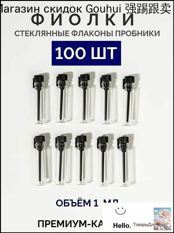Фиолка пробник, 1 мл, набор из 100 шт. набор пробников 1 мл 100 штук