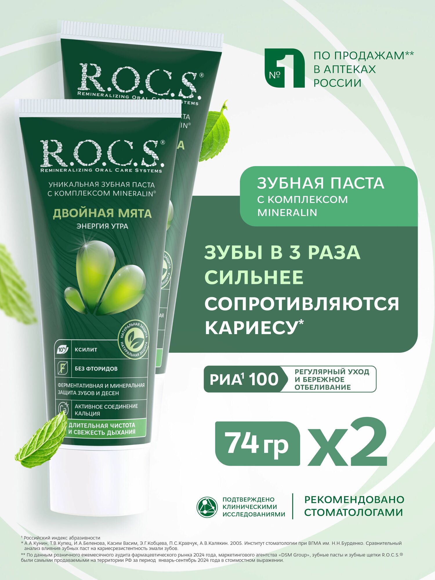 Зубная паста R.O.C.S. Двойная мята, 74 г, 2 шт