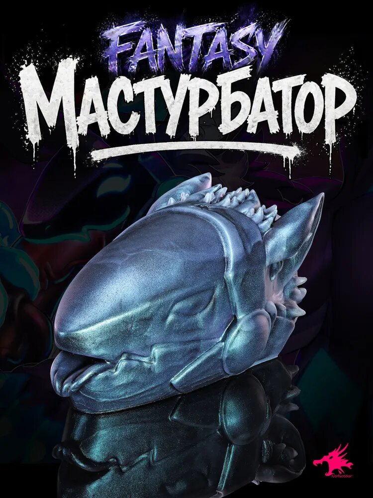 Nothosaur Кран-мастурбатор Reyzon