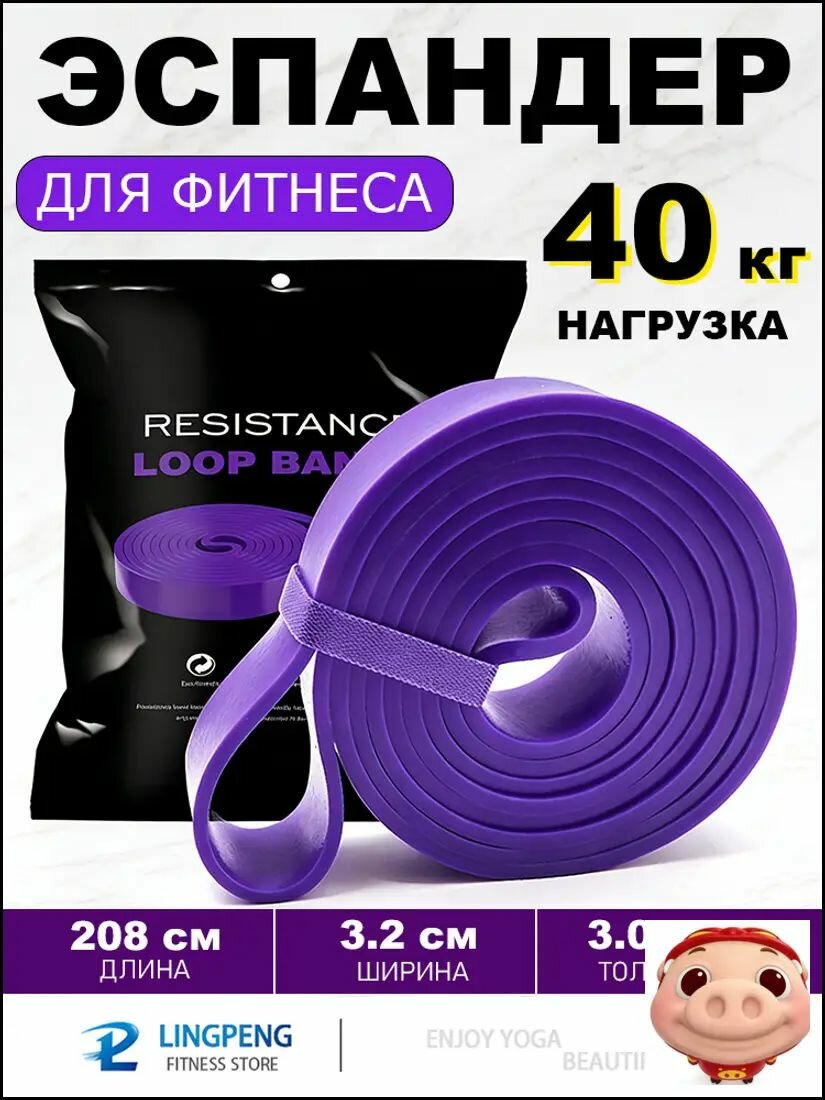 Эспандер ленточный 40 кг для фитнеса, подтягиваний, силовых тренировок и воркаута, фиолетовый