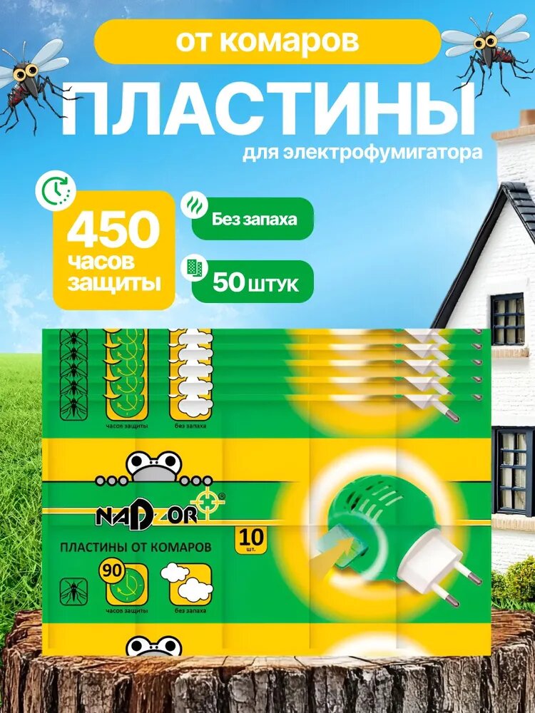 Пластины от комаров без запаха 50 шт