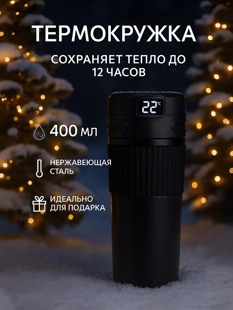 Термокружка TAKE IT EASY New design, 400 мл, сохраняет тепло 12 ч, термометр, сито, чёрная