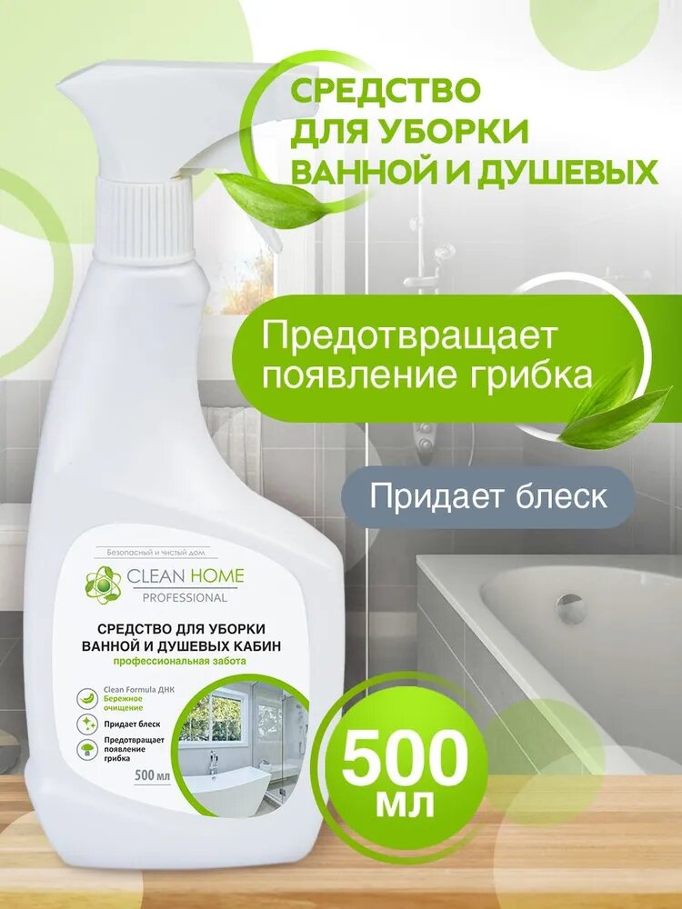 Спрей антиналет для ванной CLEAN HOME чистящее средство для сантехники от известкового налета и ржавчины, 500 мл