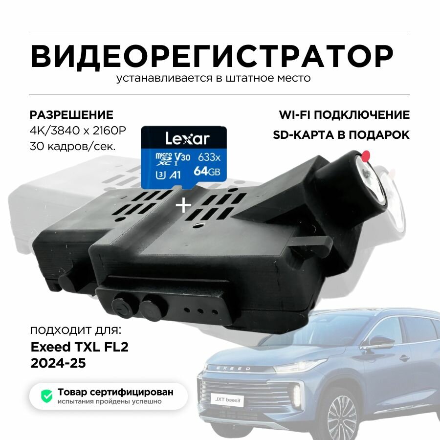 Видеорегистратор 4К в штатное место для Exeed TXL FL2 2024-2025
