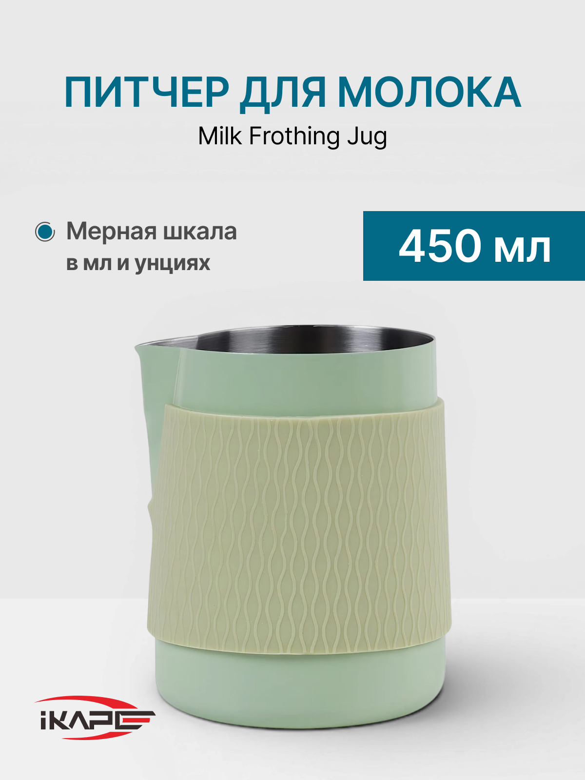 Питчер для молока, молочник без ручки IKAPE Espresso Milk Frothing Jug, 450 мл, светло-зелёный