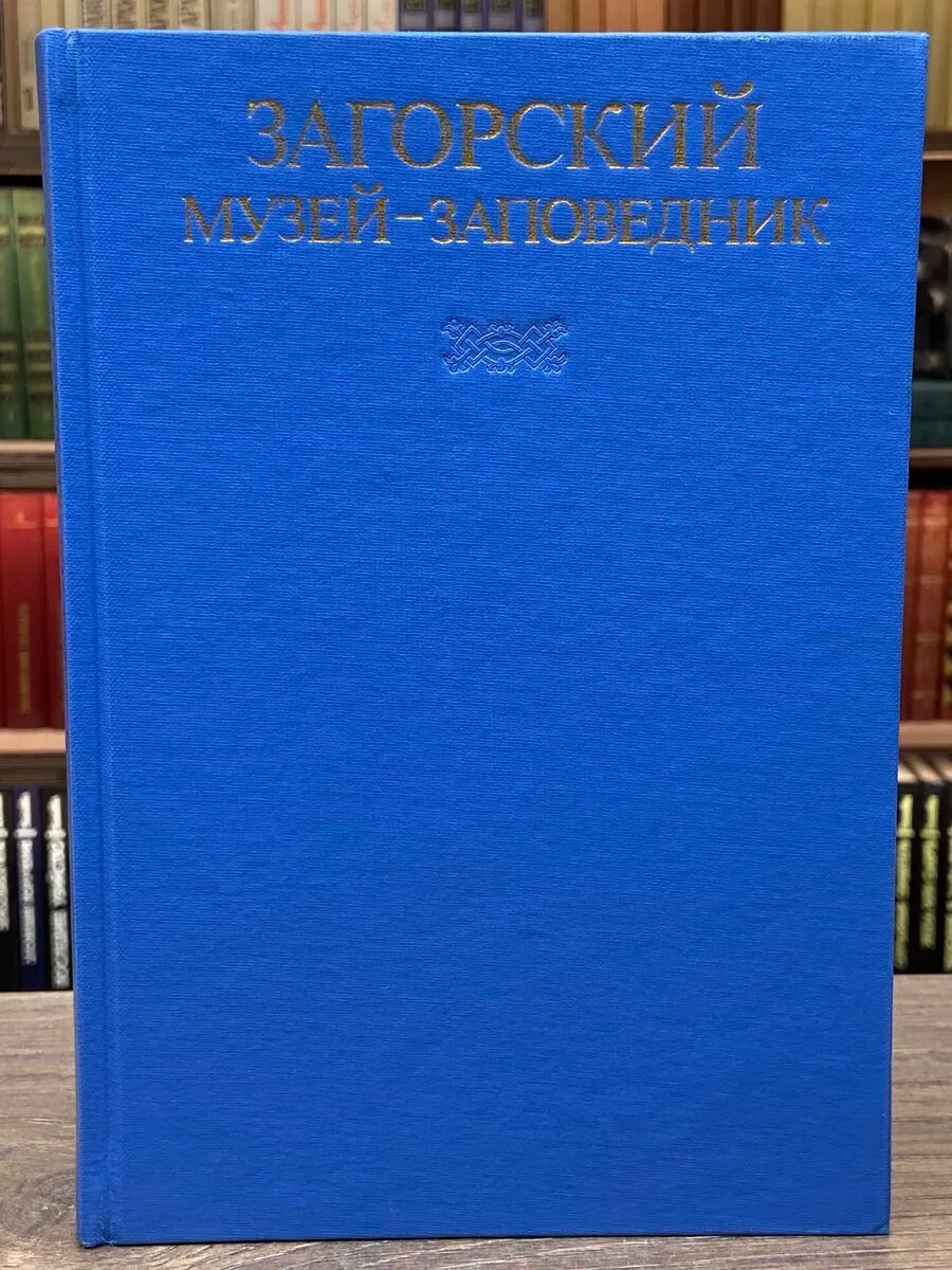 Загорский историко-художественный музей-заповедник