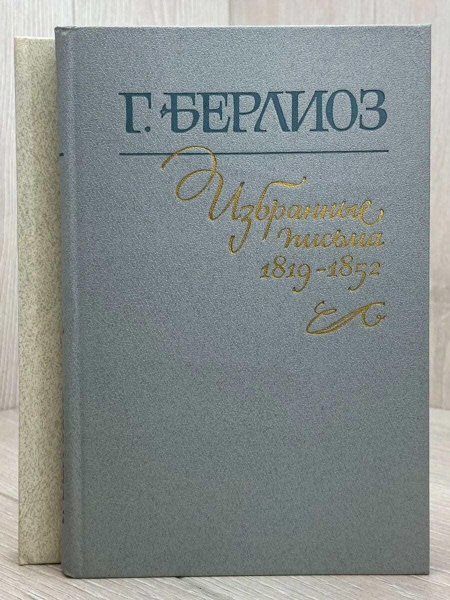 Г. Берлиоз. Избранные письма (Комплект из 2 книг)
