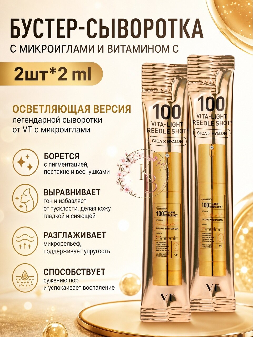 VT Cosmetics Vita-Light Reedle Shot 100 Бустер-сыворотка с микроиглами и витамином C 2шт*2 ml