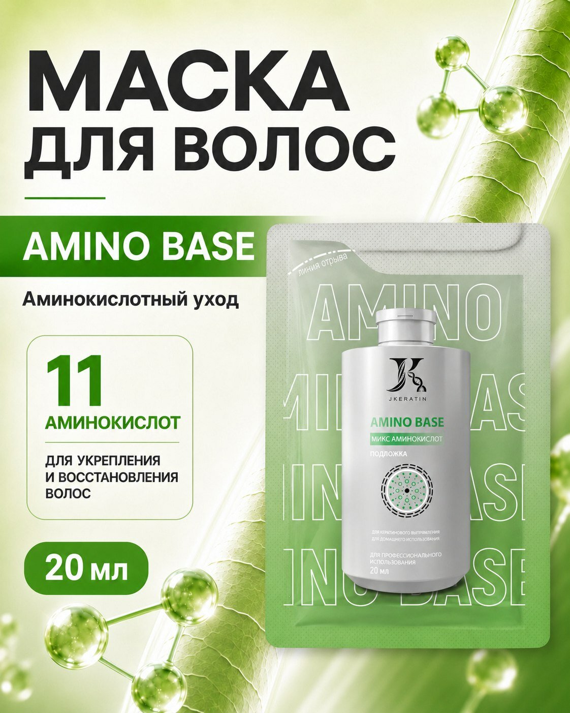 Подложка для волос JKeratin Amino Base, аминокислоты кератина, для всех типов волос, 20 мл