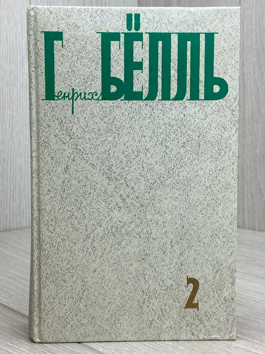 Генрих Бёлль. Собрание сочинений в 5 томах. Том 2. Дом без