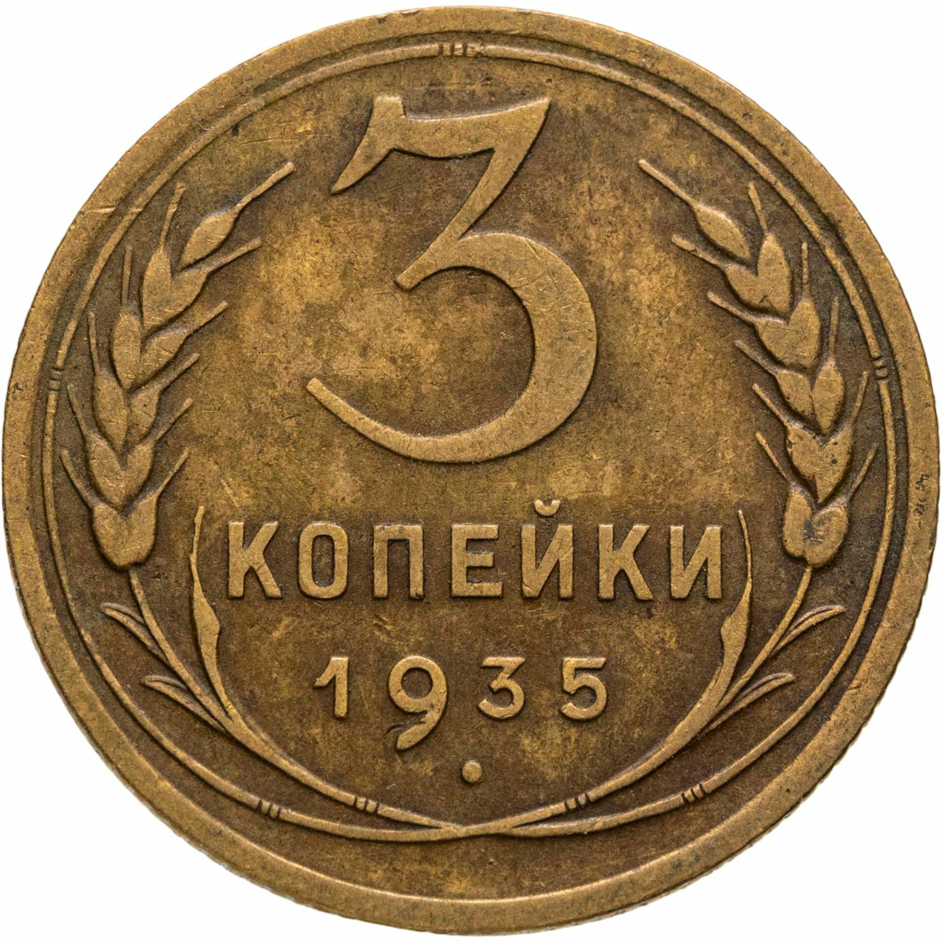 3 копейки 1935 старый тип, Бронза, в сохранности XF